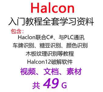 halcon学习交流视频（含软件），halcon机器视觉软件快速学习资料_新老鸟虚拟资源网